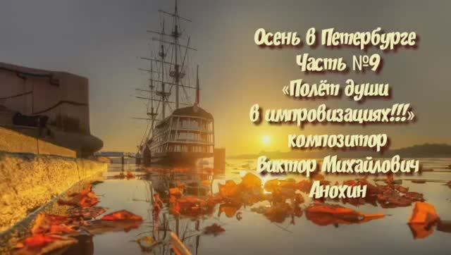 Осень в Петербурге Часть №9 ballad импровизация на фортепиано композитора Виктора Анохина