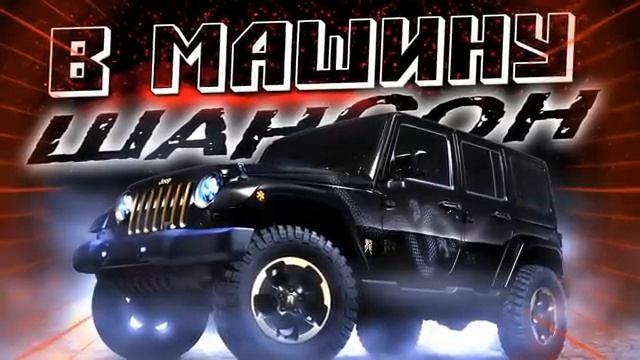 Музыка в машину Супер сборник ХИТОВ СЛУШАТЬ ОНЛАЙН РАЗРЫВ ЗВУКА В МУЗЫКА В ТАЧКУ 2025 ОНЛАЙН ХИТЫ