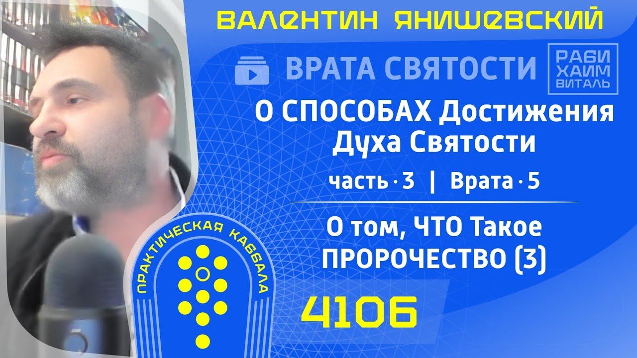 ВРАТА СВЯТОСТИ.Часть 3.О СПОСОБАХ Достижения Духа Святости.Врата 5. О том, ЧТО Такое ПРОРОЧЕСТВО (3)