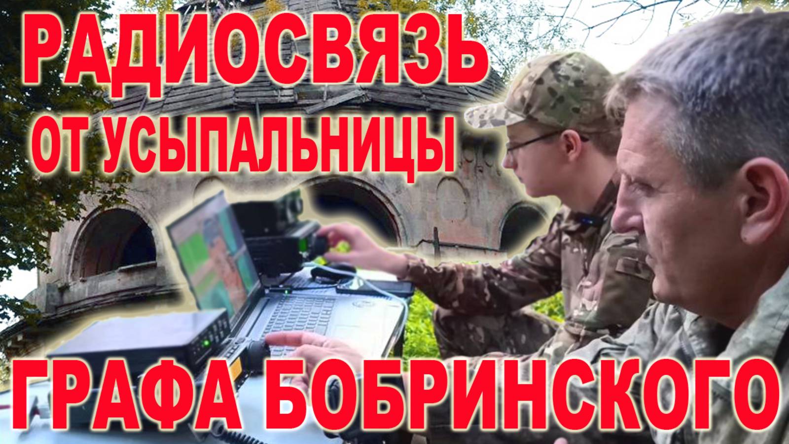 🛜Полевой выезд с коротковолновой радиосвязью от усыпальницы графов Бобринских. 🆕Первая активация р