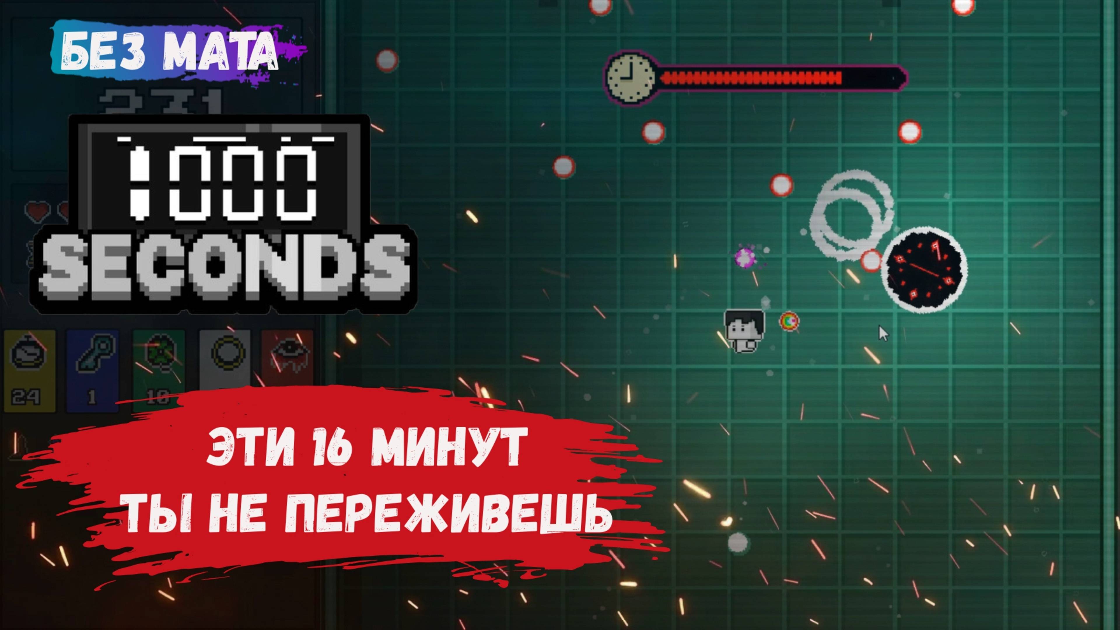 1000 Seconds, первый взгляд, пытаемся выжить в этом хаосе, один против всех!