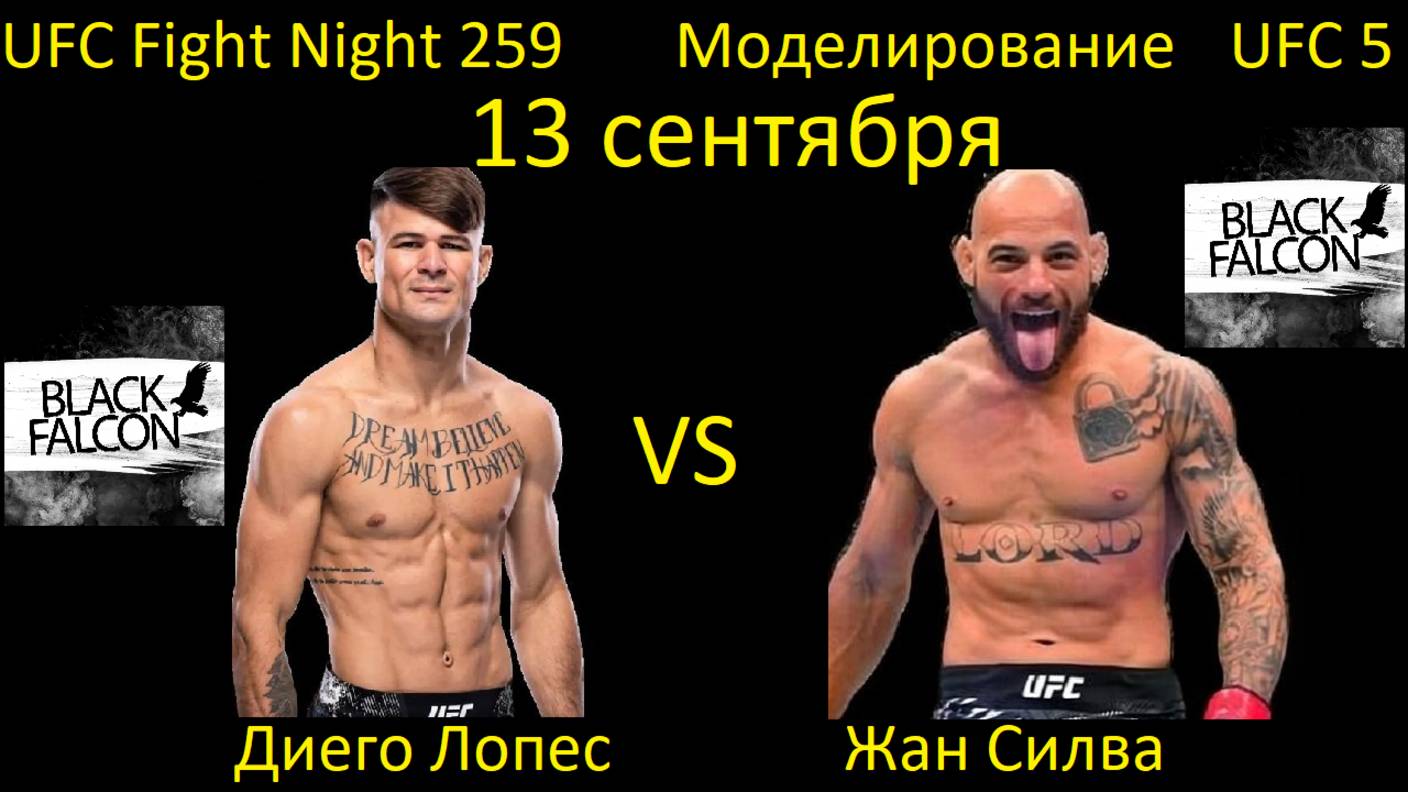 Диего Лопес против Жана Силвы БОЙ В UFC 5/ UFC FIGHT NIGHT 259