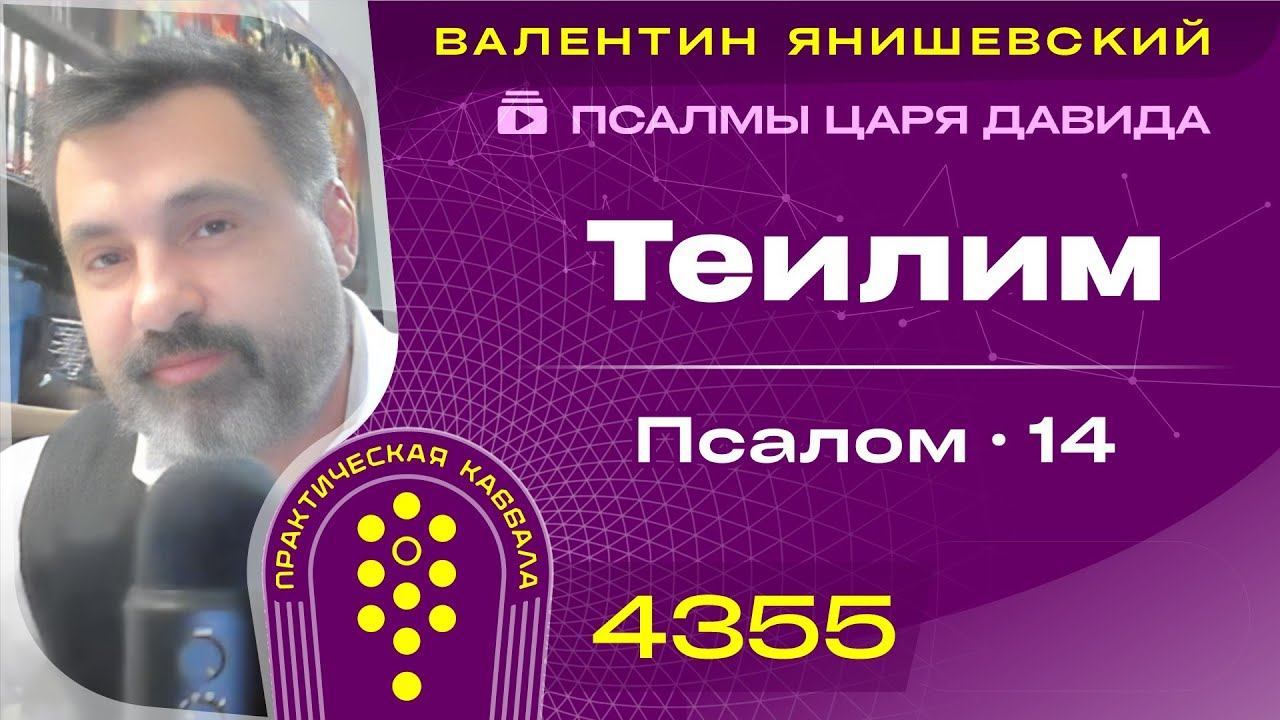 ПСАЛМЫ ЦАРЯ ДАВИДА. Псалом 14. (Теилим). (Каббала)