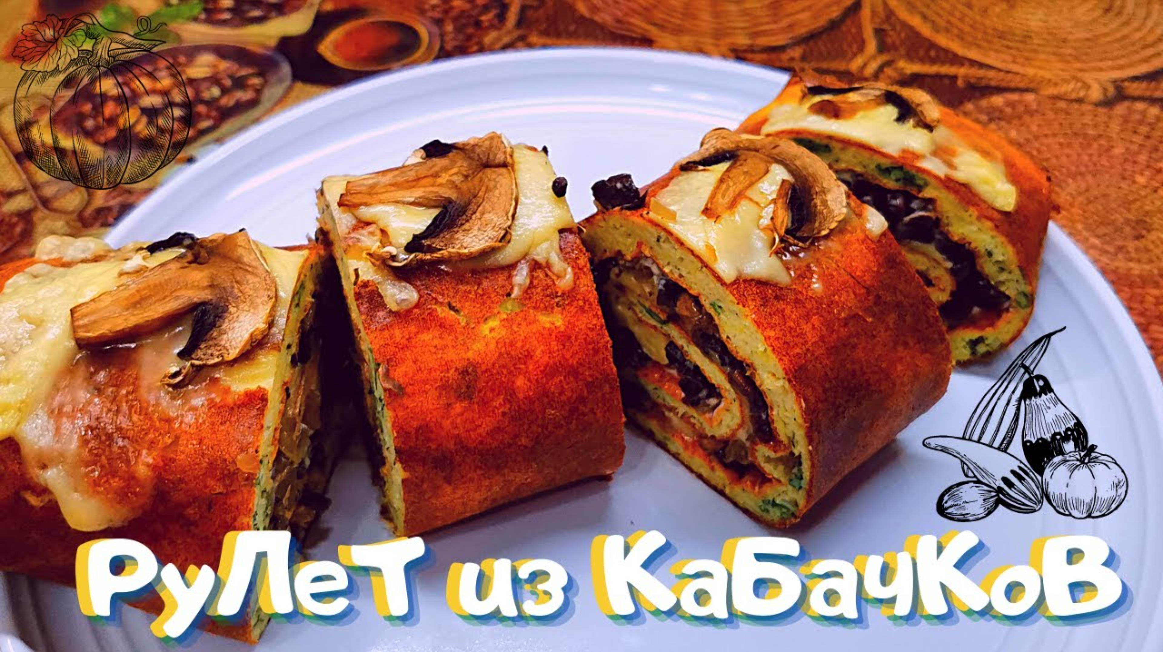 Рулет из КАБАЧКОВ Меняю начинку каждый день.