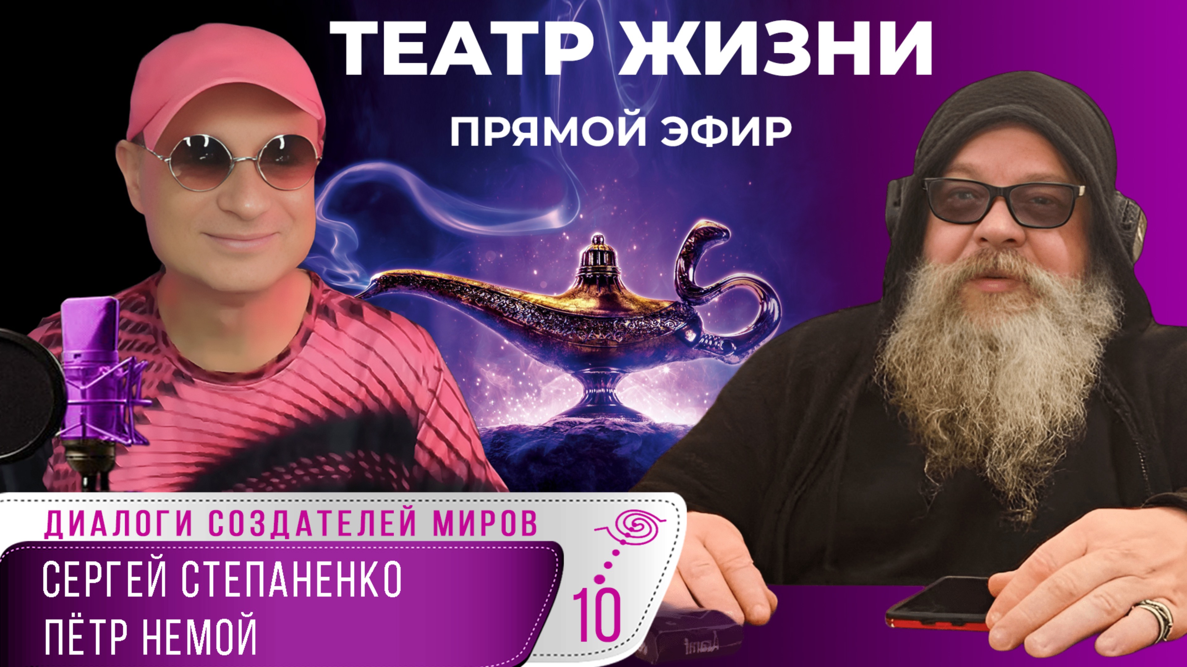 ИИ, сознание, джинны и театр жизни | Диалоги об Игре § 10