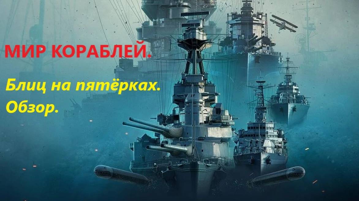 Мир корaблей. Блиц нa пятёркaх. Обзор.