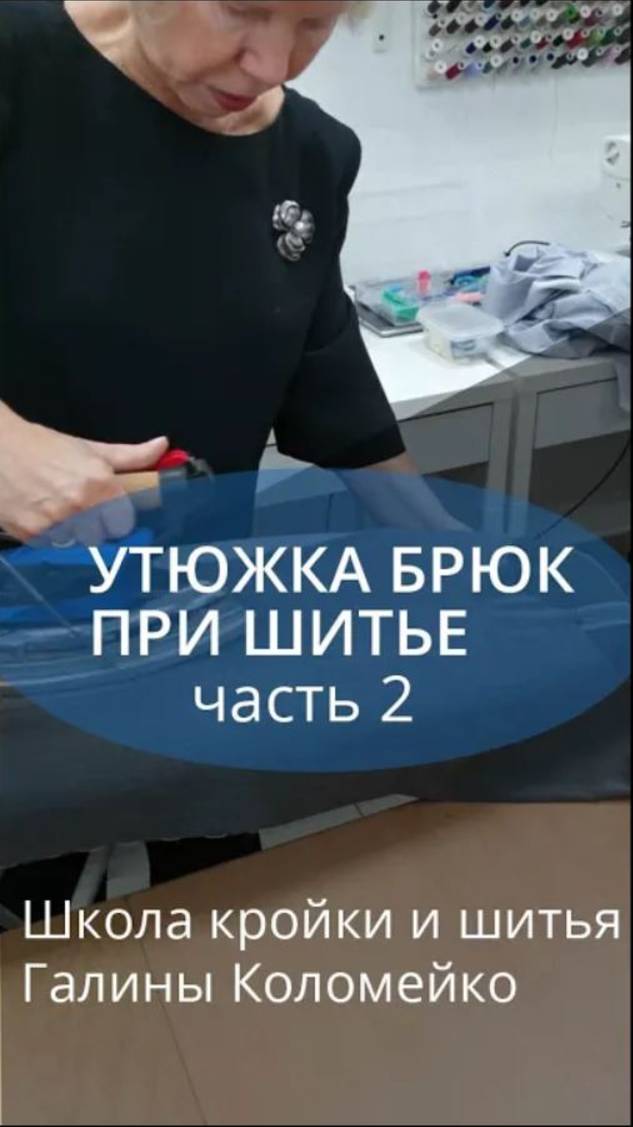 Придаем брючинам форму. Галина Коломейко ВТО брюк часть 2