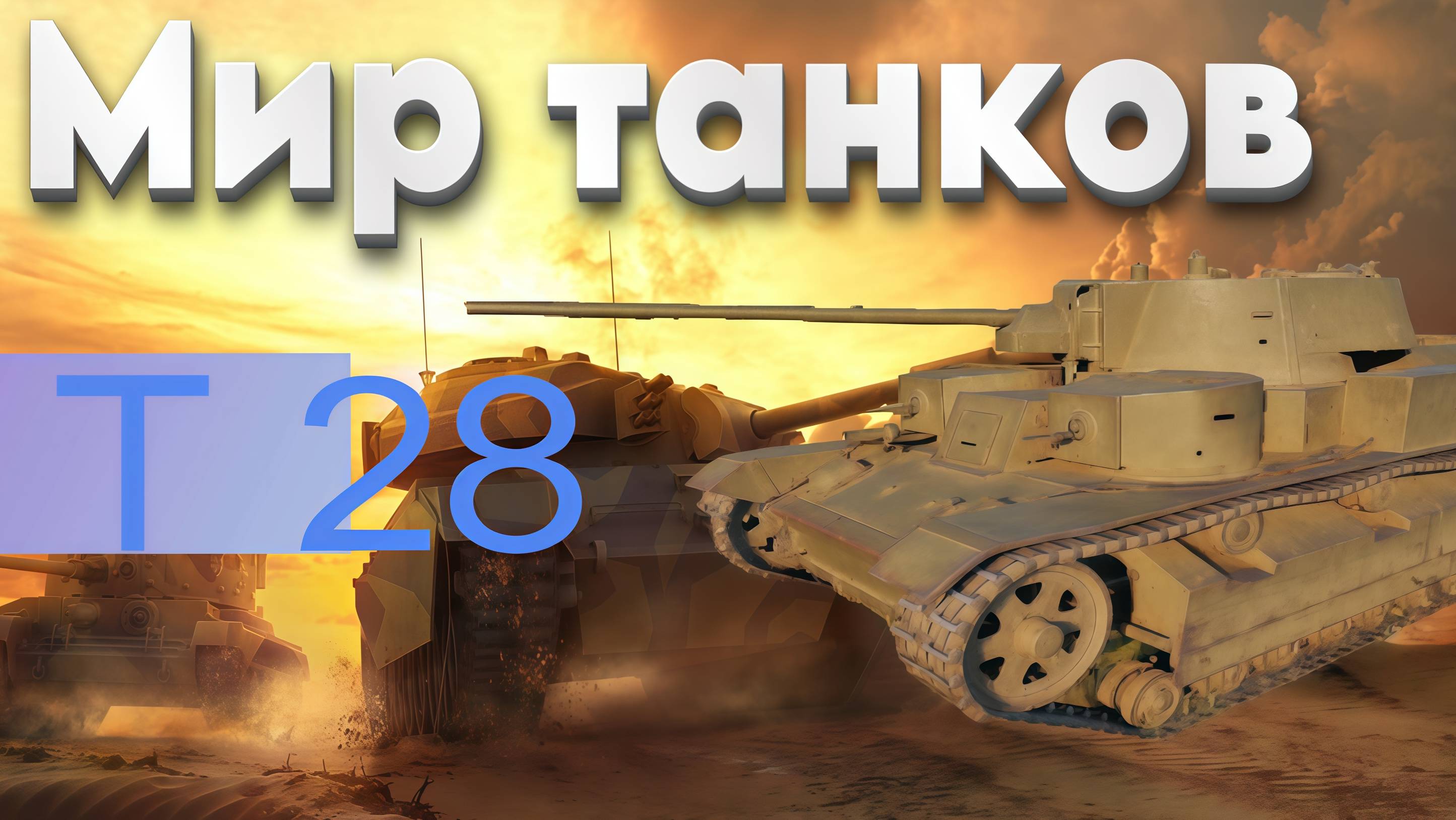 👍 Это плейлист с прохождением игры МИР ТАНКОВ - Т 28! ❤️