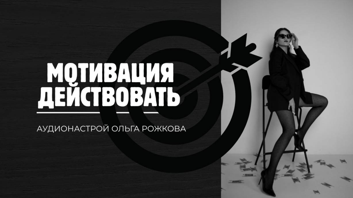 Хватит мечтать – пора действовать! #мотивация #верьвсебя
