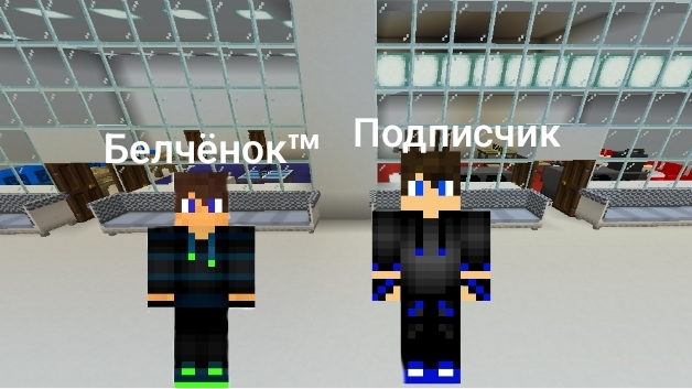 Чея комната лучше Белчёнока™ или Подписчика в Майнкрафт {Белчёнок™}