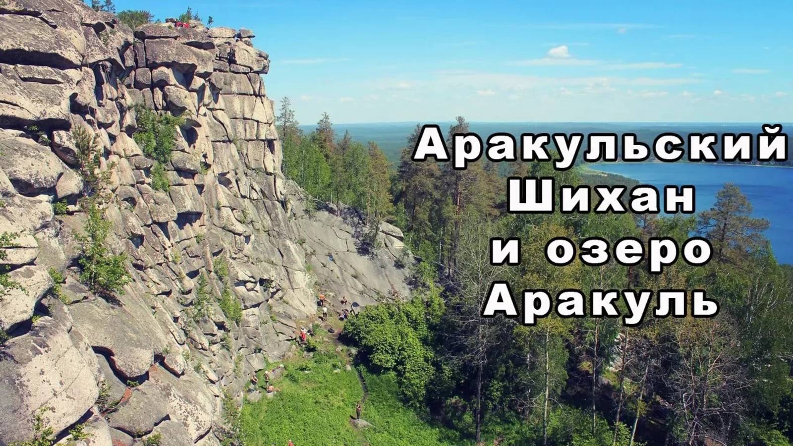 Аракульский Шихан и озеро Аракуль | Ураловед