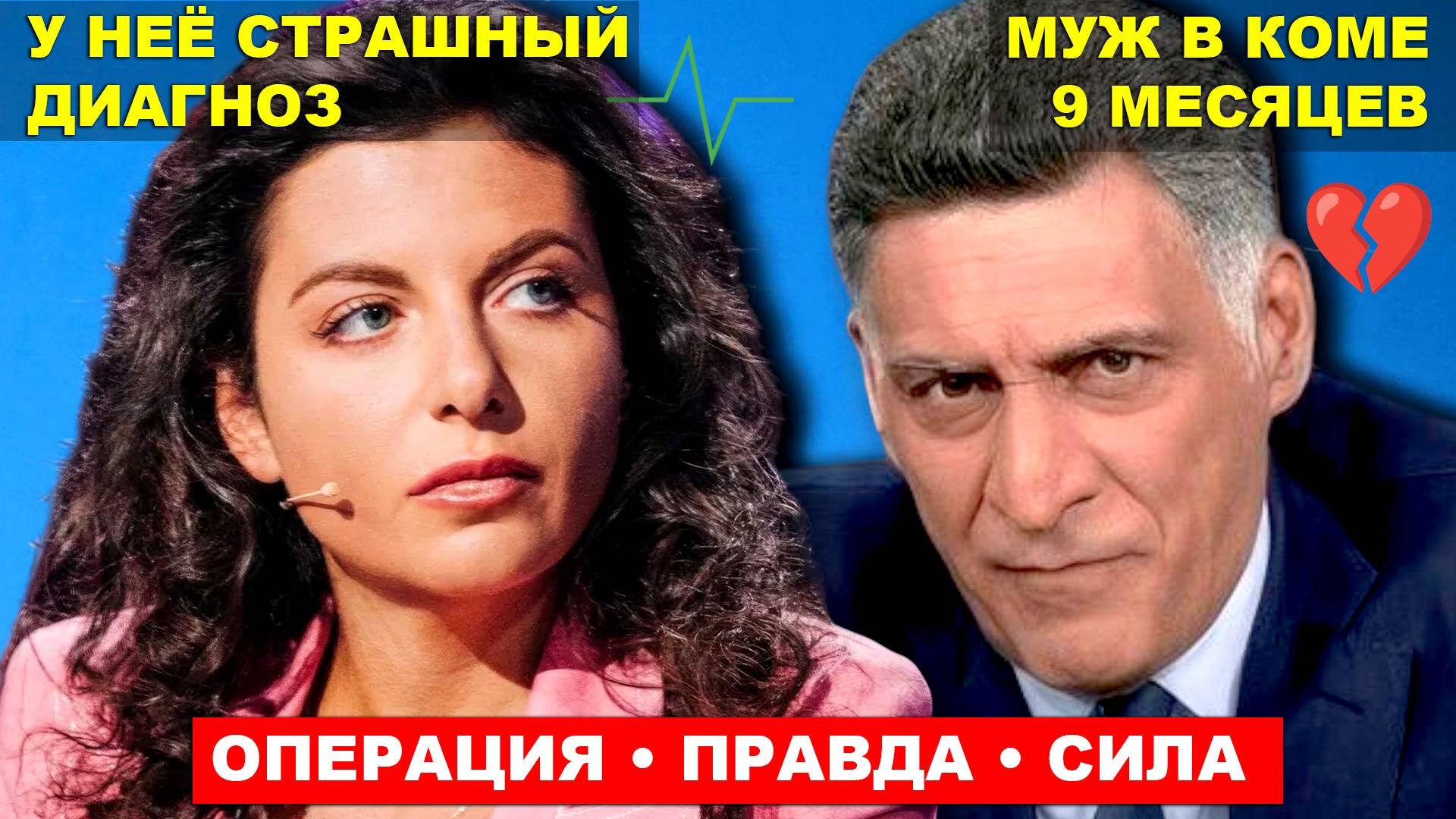 МУЖ В КОМЕ И У НЕЁ СТРАШНЫЙ ДИАГНОЗ|Маргарита Симоньян приняла удар и перенесла тяжелую операцию