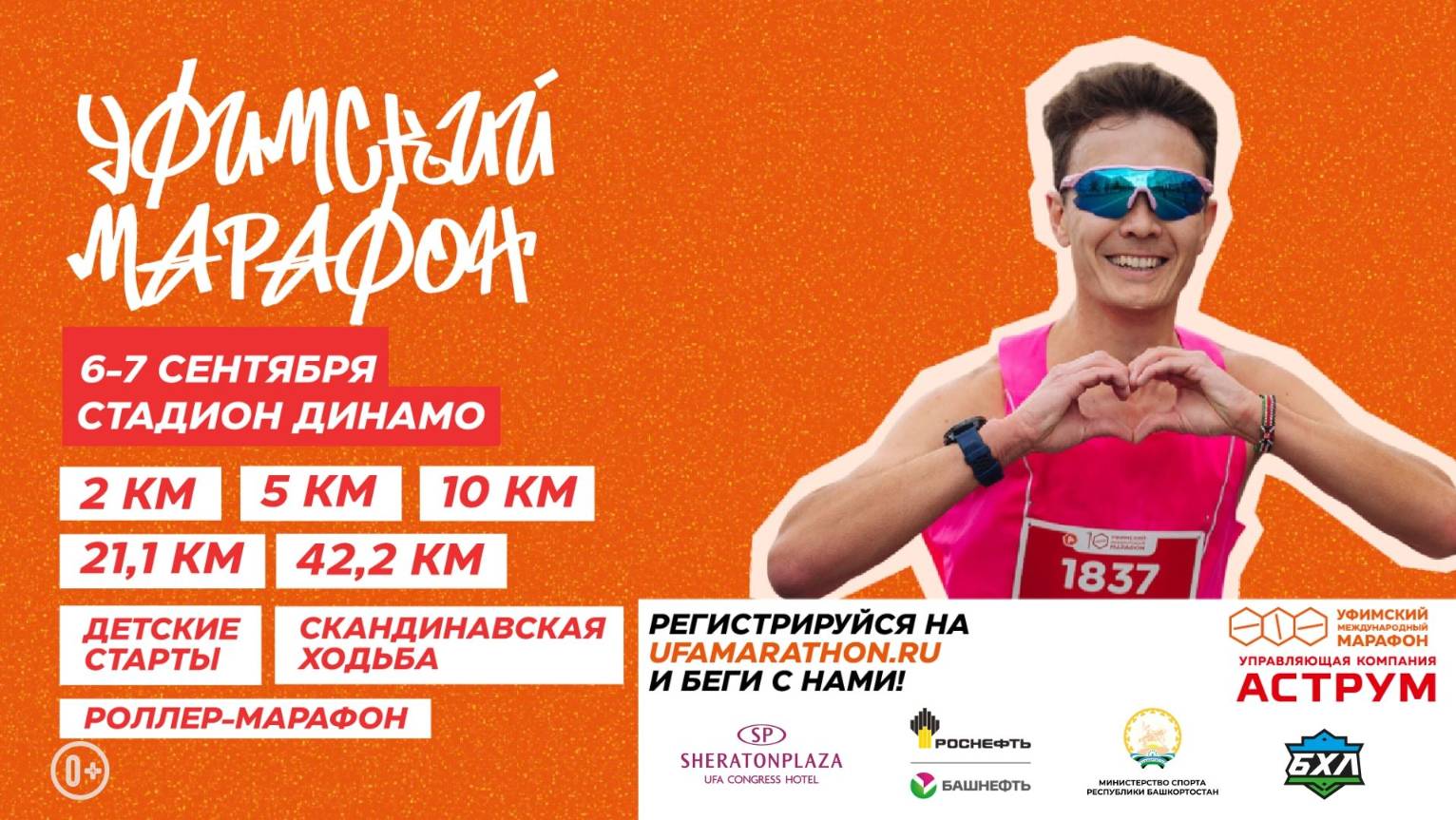 РБК. Событие. Уфимский международный марафон - 2025