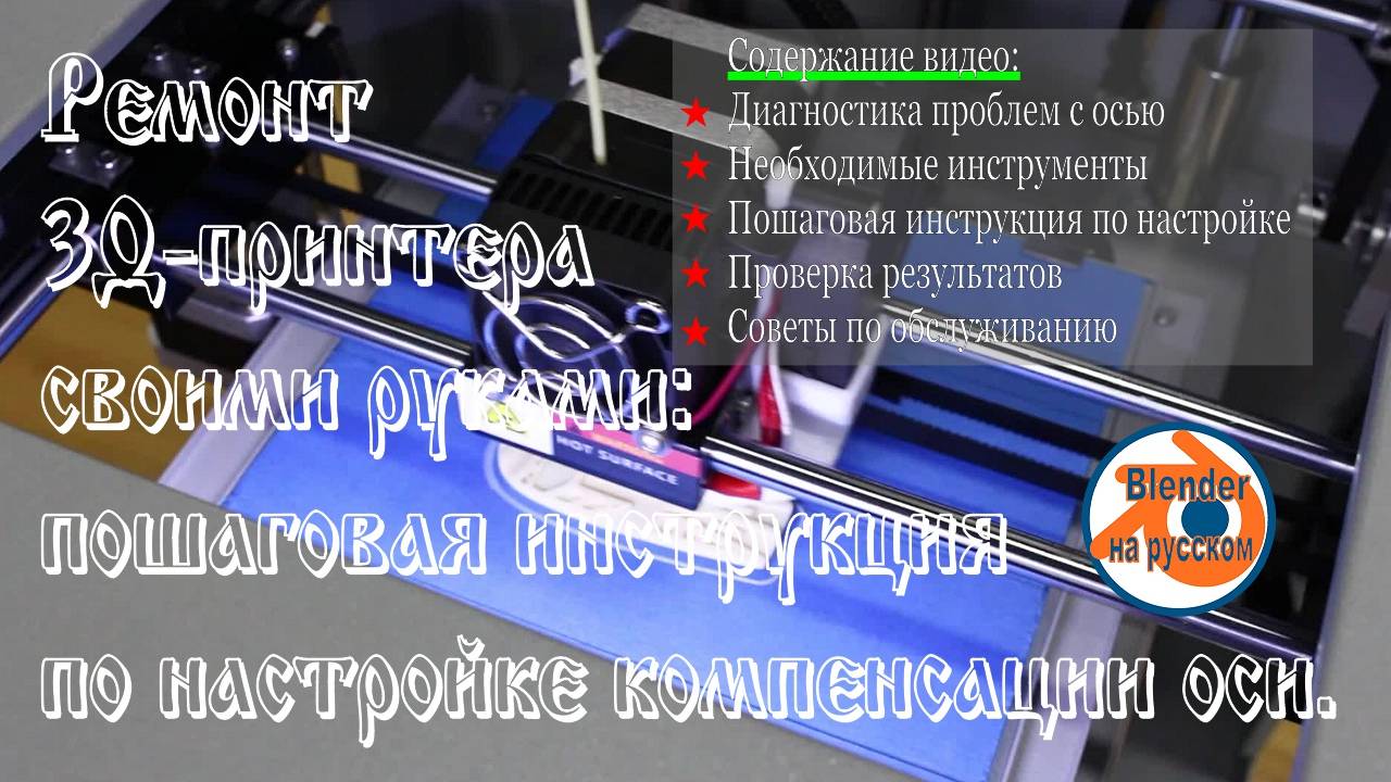 Ремонт 3-D принтера.Компенсация оси.