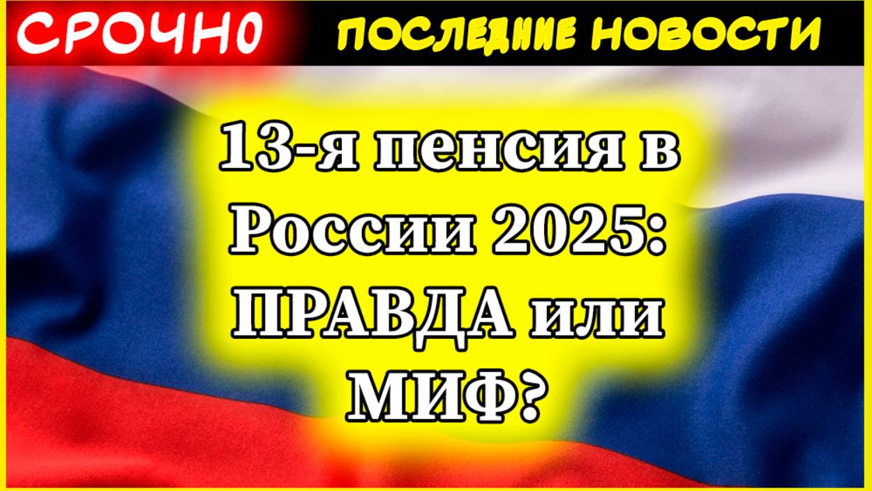 13-я пенсия в России 2025: ПРАВДА или МИФ? Будет ли дополнительная выплата пенсионерам к Новому году