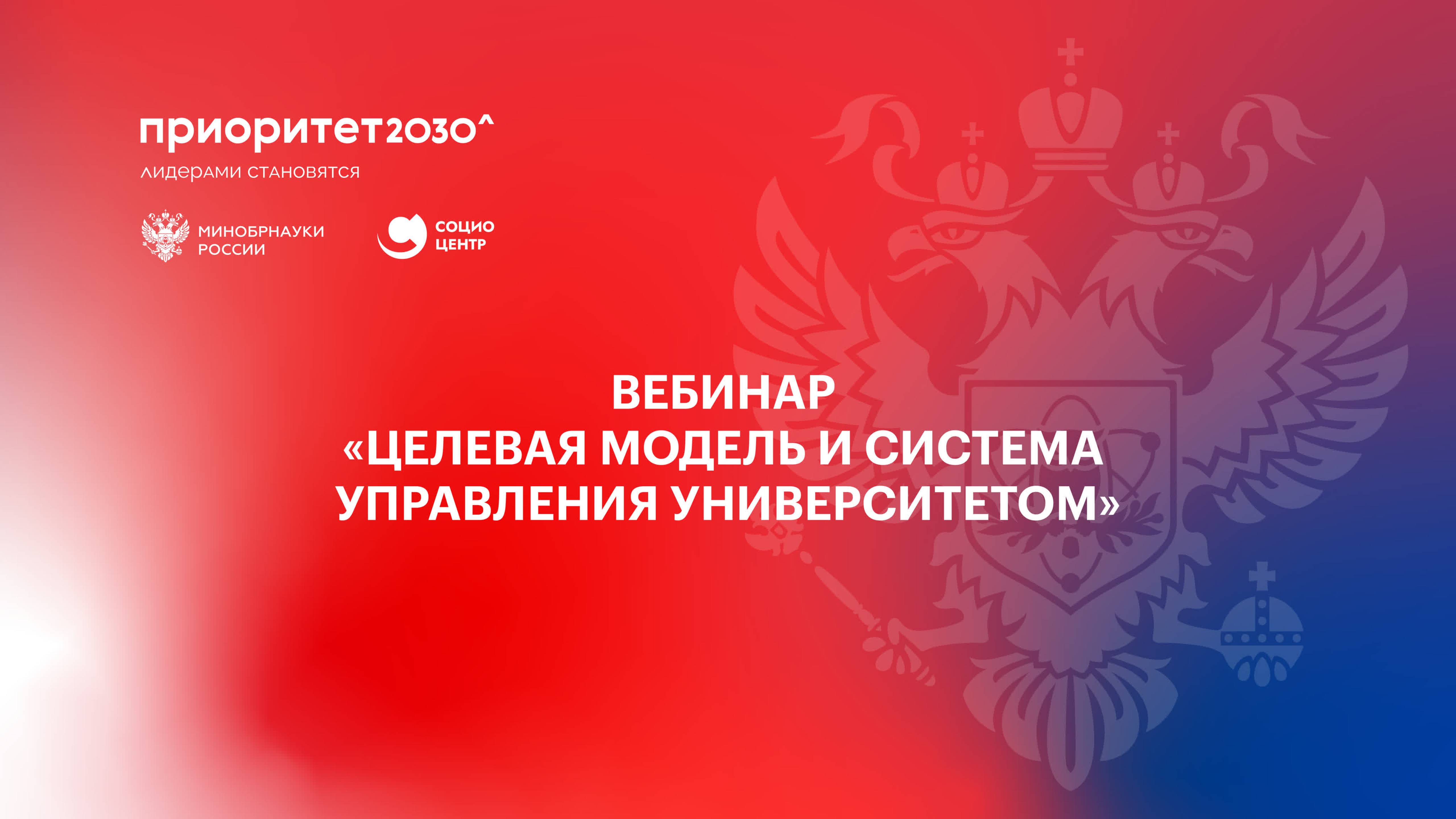 Вебинар «Целевая модель и система управления университетом»