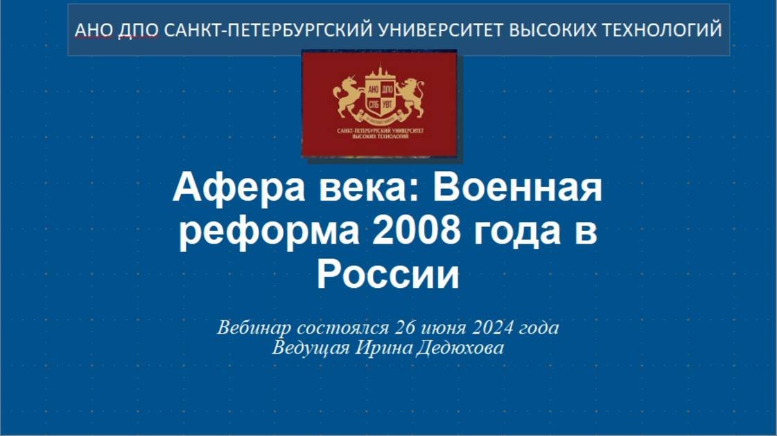Афера века: Военная реформа 2008 года в России (2024)