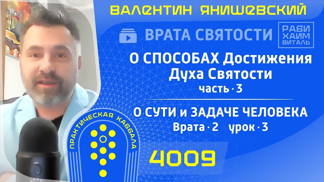 ВРАТА СВЯТОСТИ.Часть 3.О СПОСОБАХ Достижения Духа Святости. Врата 2.О СУТИ и ЗАДАЧЕ ЧЕЛОВЕКА. 3 урок