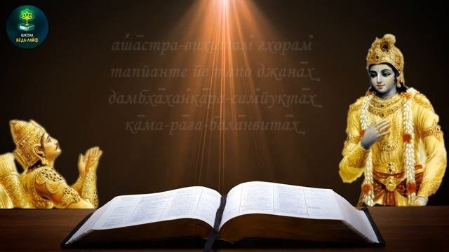 Бхагават-гита 17.4-6