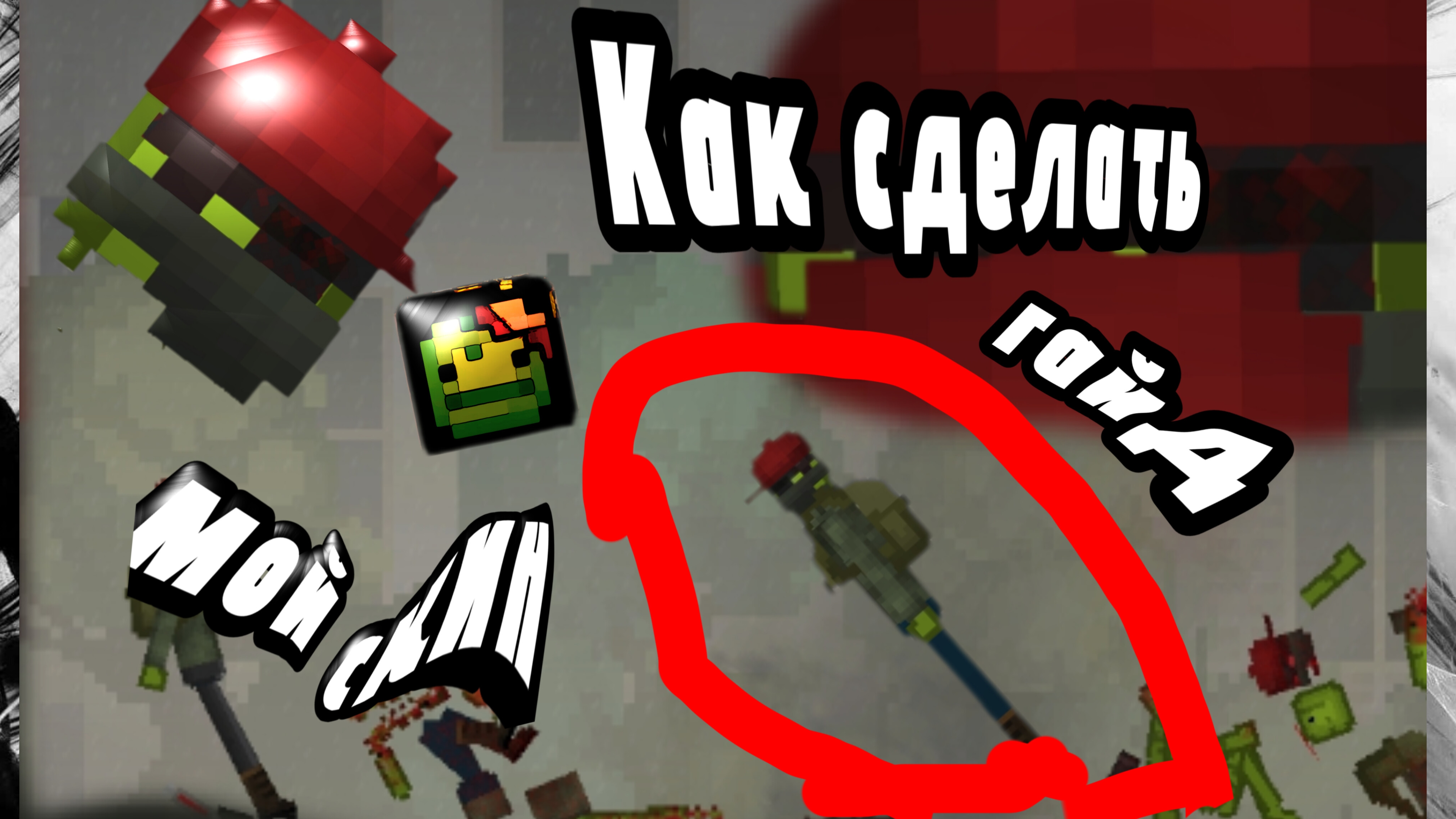 Как сделать мой скин в малом сэнбокс