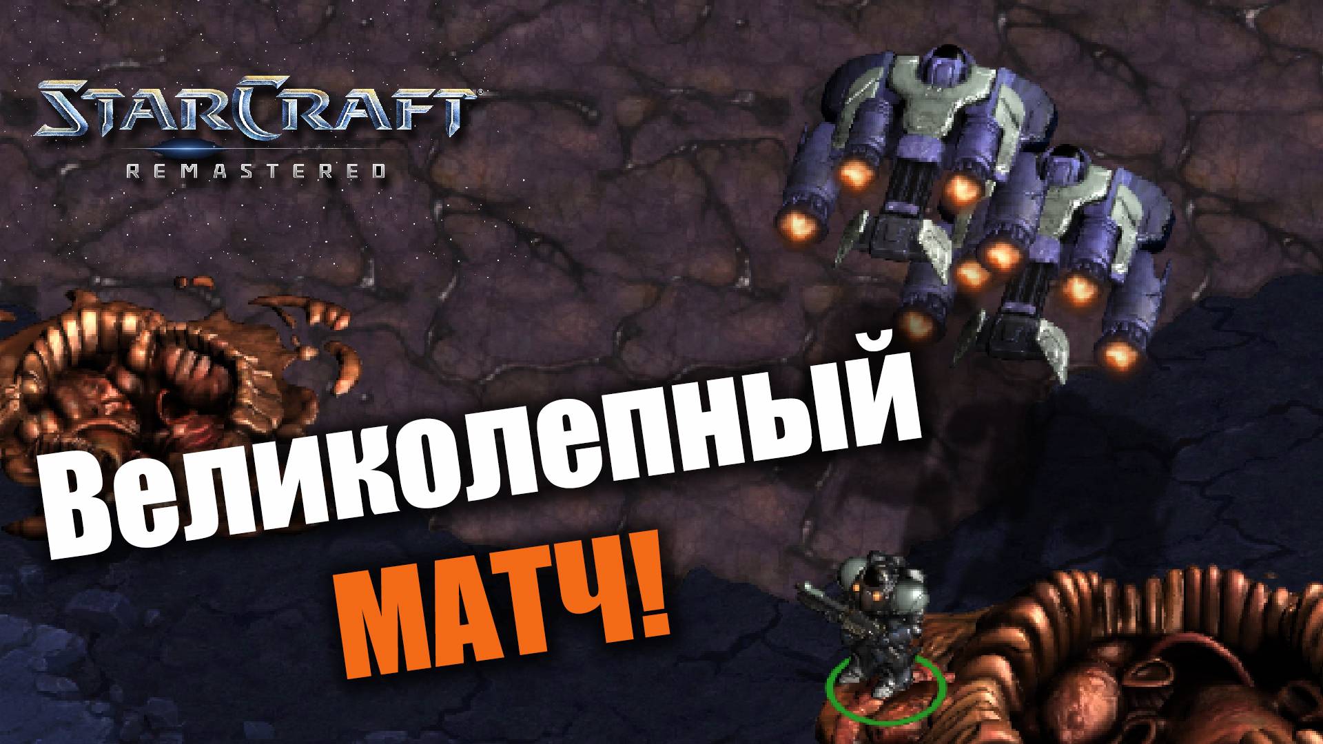Морпехи - сила, люра - могила!: Starcraft: Remastered