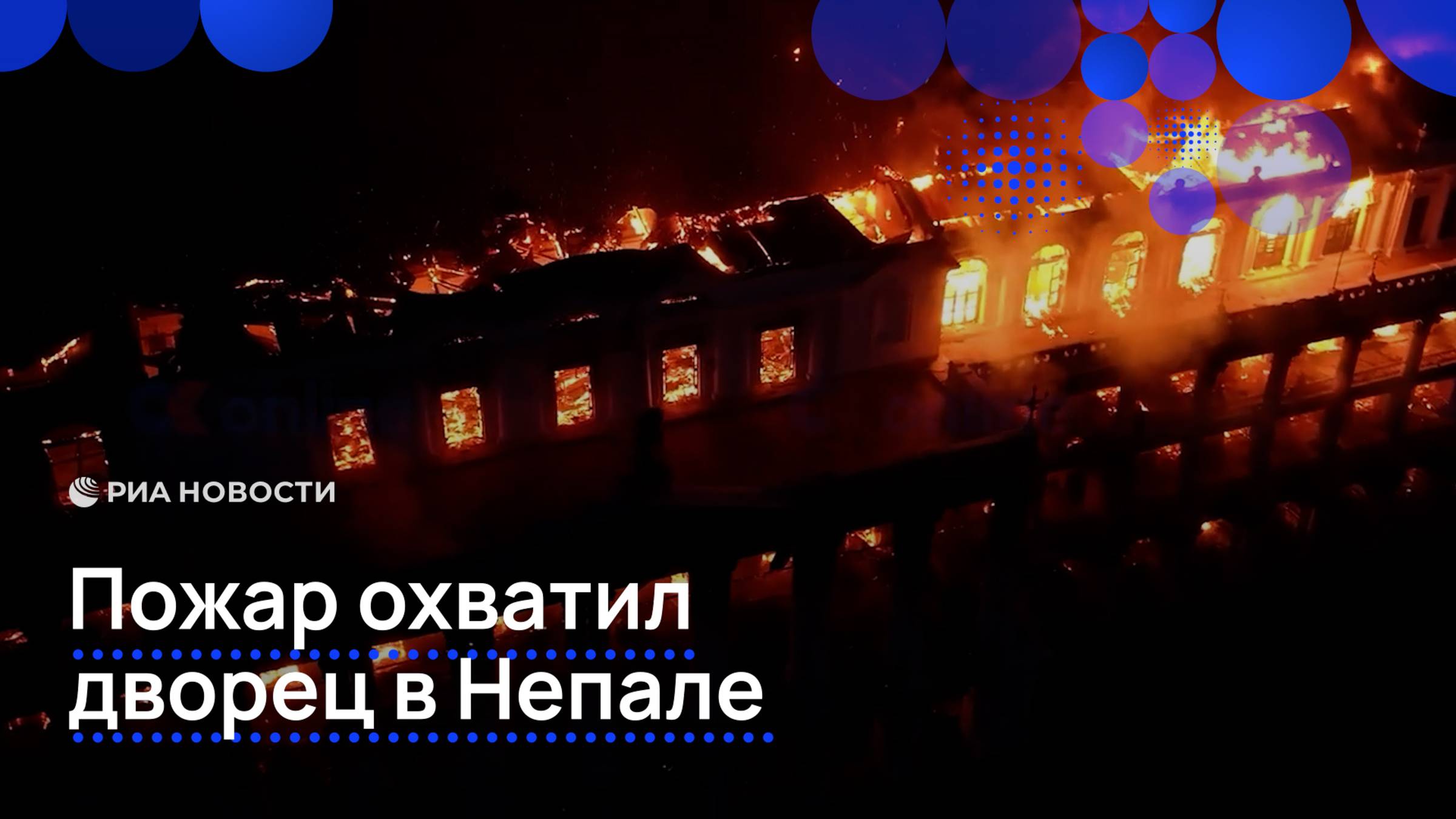 Пожар охватил дворец в Непале