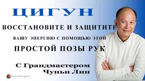 РТ01-19 Защита и восстановление энергии тела. Чуньи Лин - Цигун Весеннего Леса