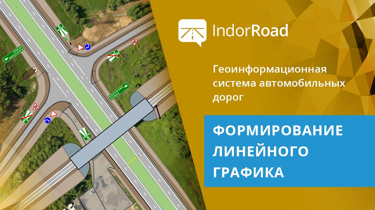 IndorRoad: работа с данными в органах управления. Формирование линейного графика. Урок 12