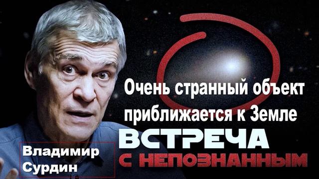 3I/ATLAS: Необычный и очень странный объект приближается к Земле. Владимир Сурдин
