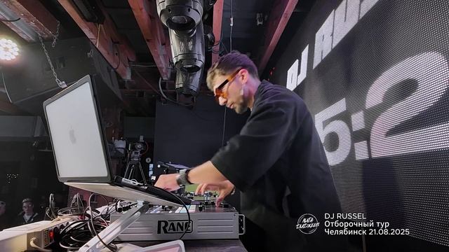 ЛИГА ДИДЖЕЕВ - DJ RUSSEL (21.08.2025)