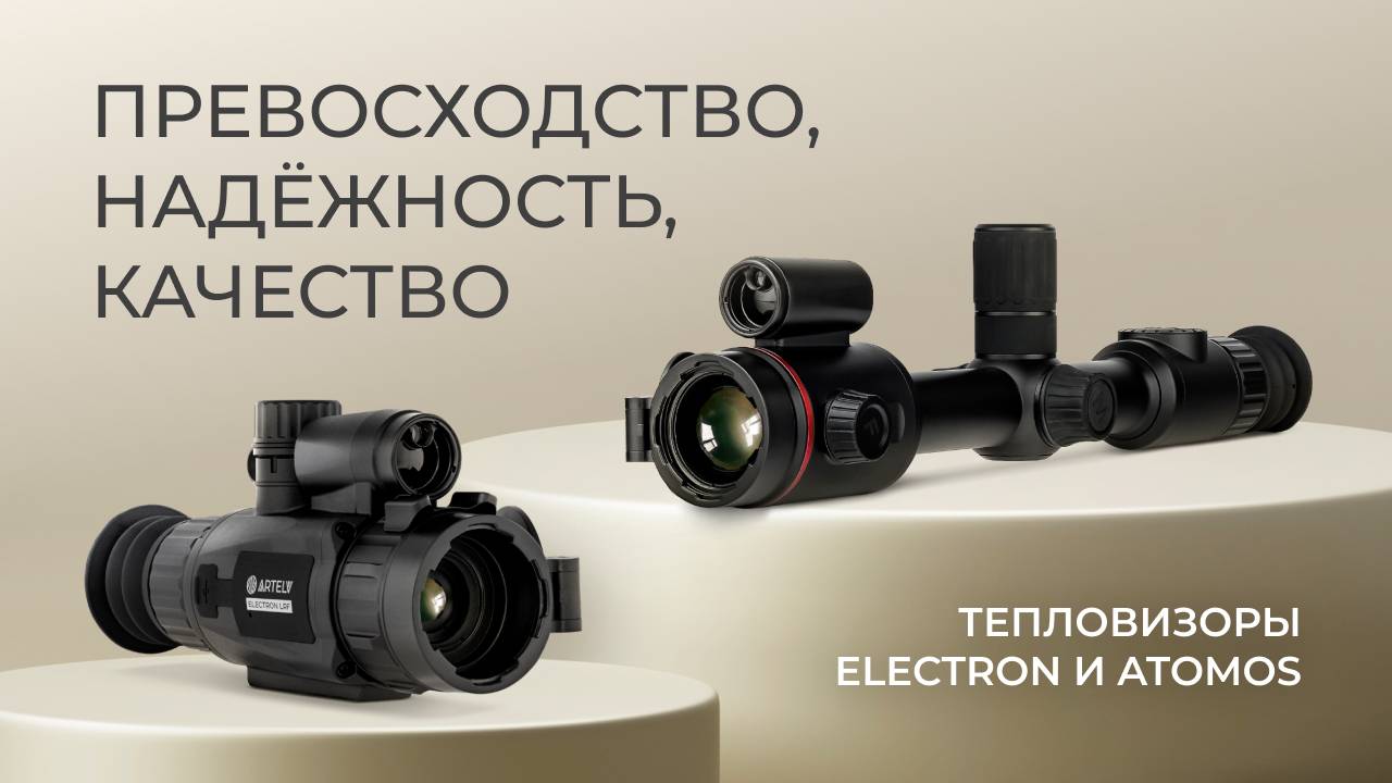 Почему охотники выбирают тепловизоры ELECTRON и ATOMOS?