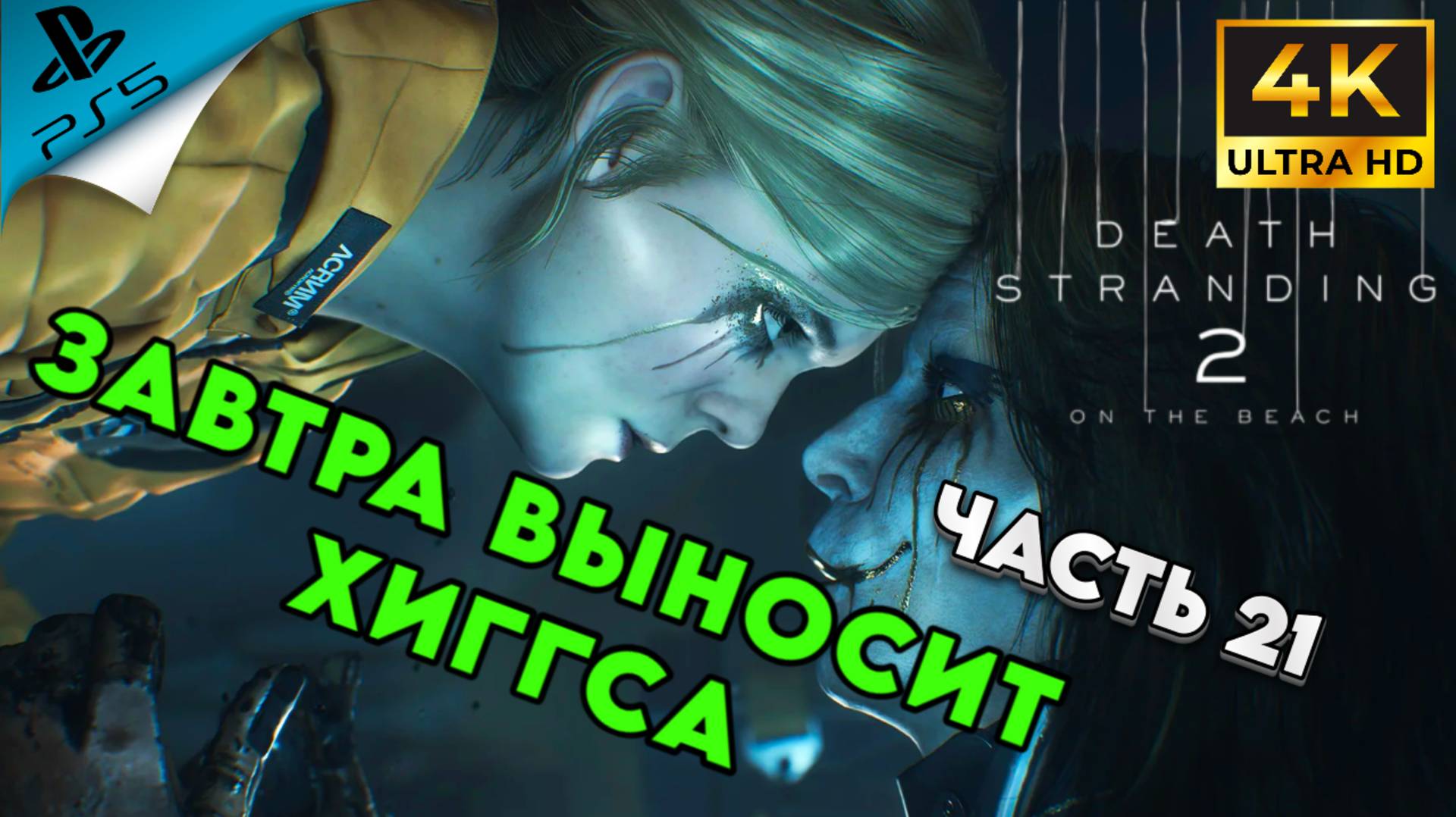 Death Stranding 2: On the Beach Прохождение |PS 5| Часть 21 "СЕГОДНЯ ЗАВТРА ВЫНОСИТ ХИГГСА..."