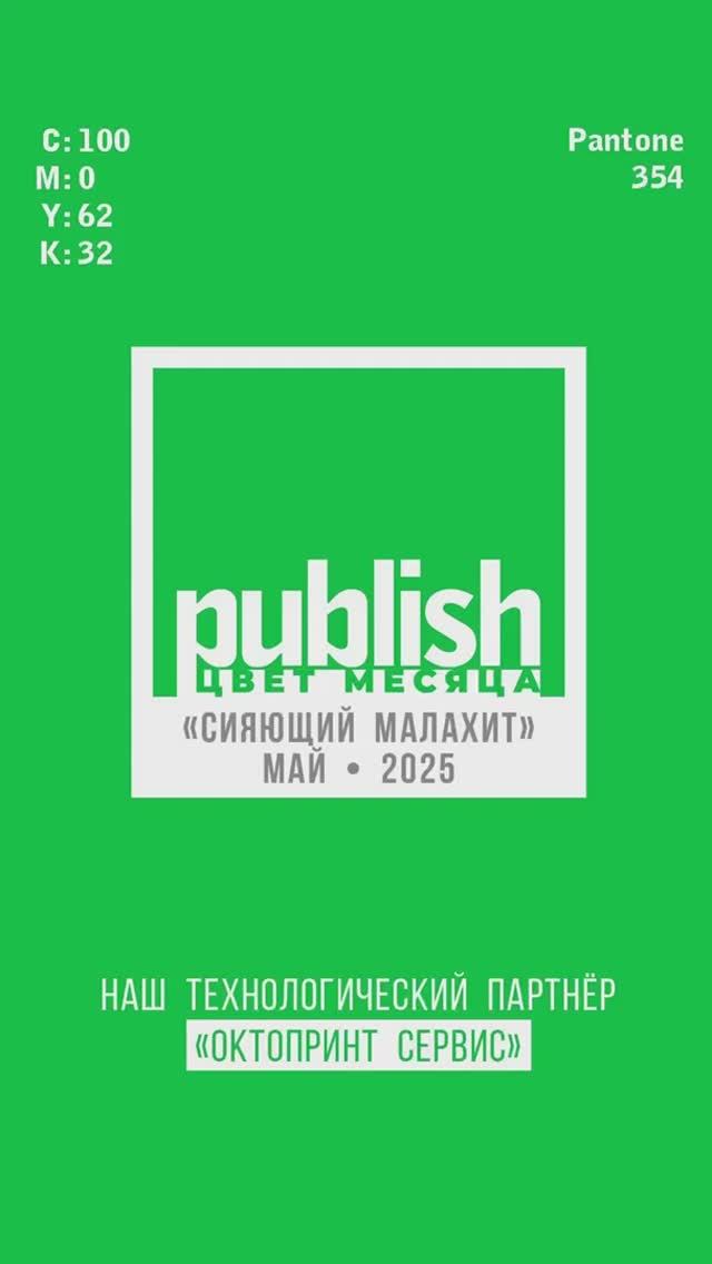 Цвет мая «Сияющий малахит»