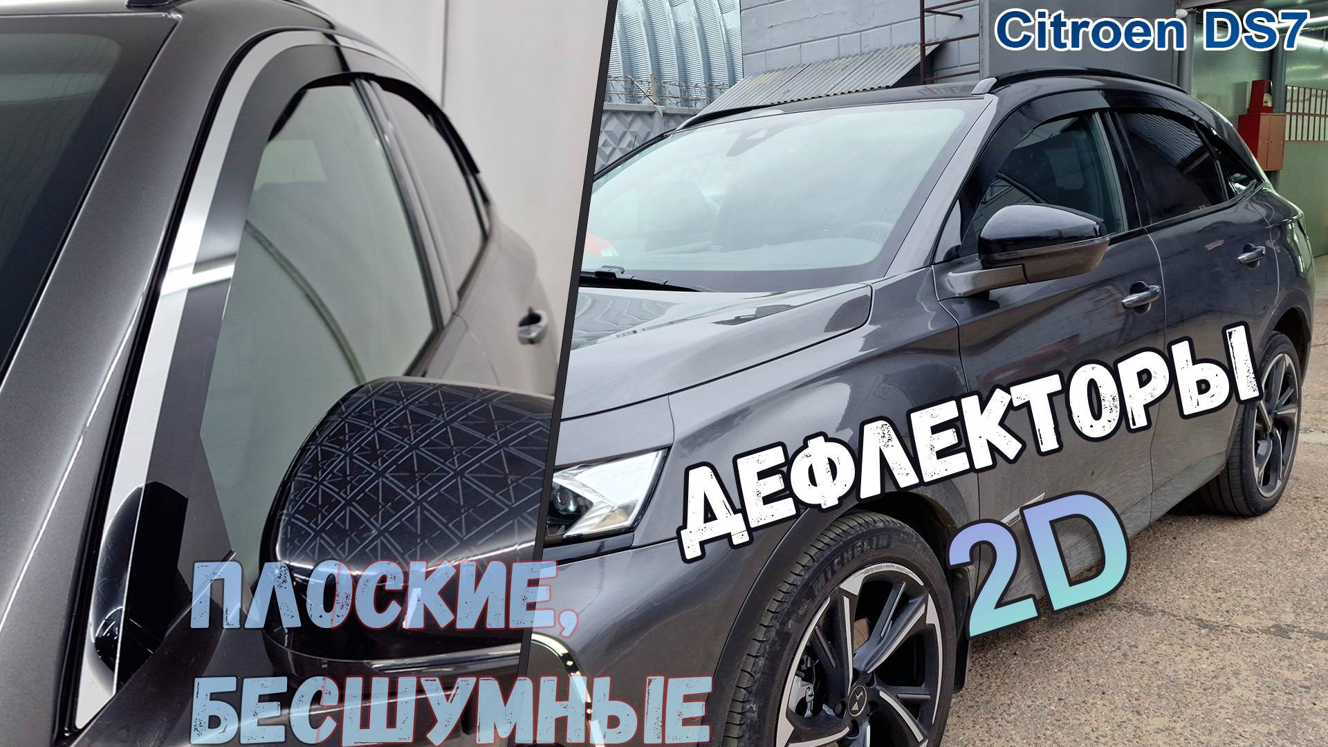 Дефлекторы (ветровики) окон 2D - CITROEN DS7 (I+I рестайлинг) с 2017г.в. под наклоном - Стрелка11