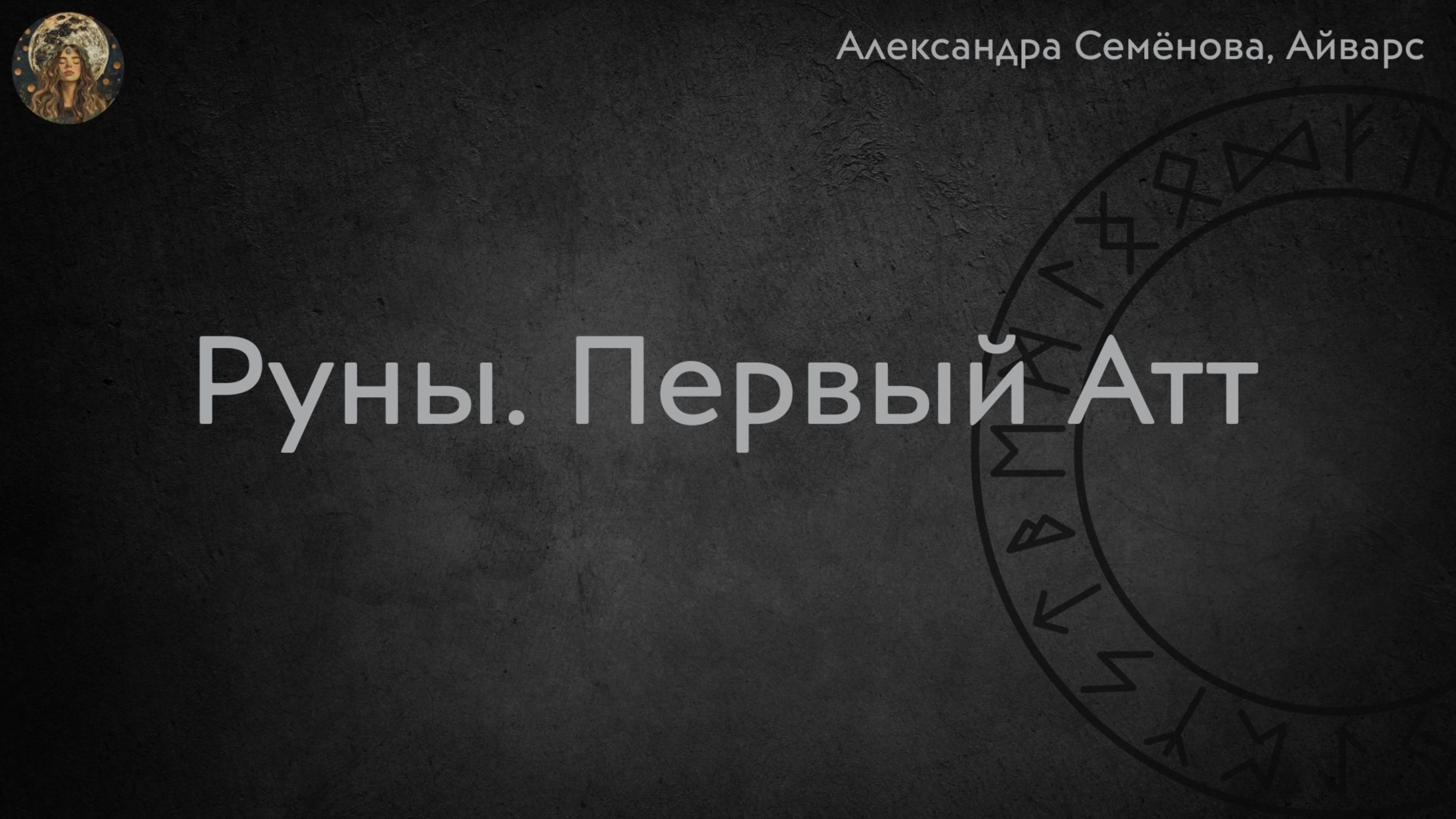 Руны. Старший Футарк. Первый Атт