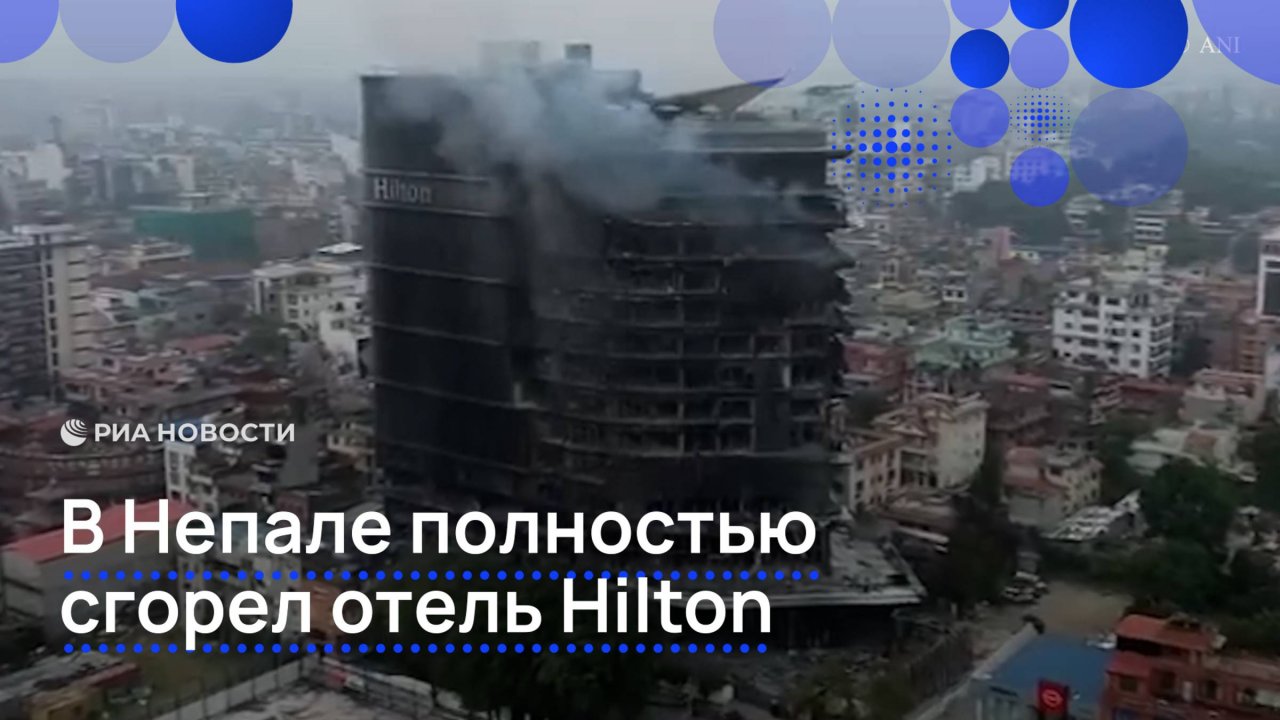 В Непале полностью сгорел отель Hilton