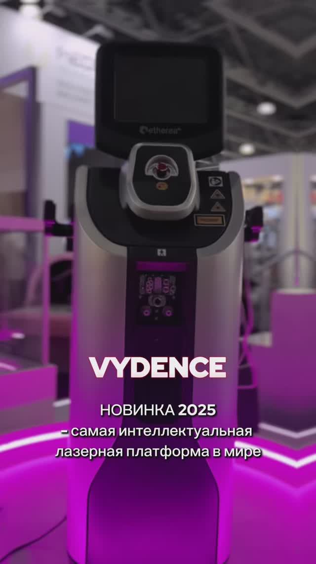 Vydence (Виденс, Вайденс) - интеллектуальная лазерная платформа. Информация по новинке 2025 года