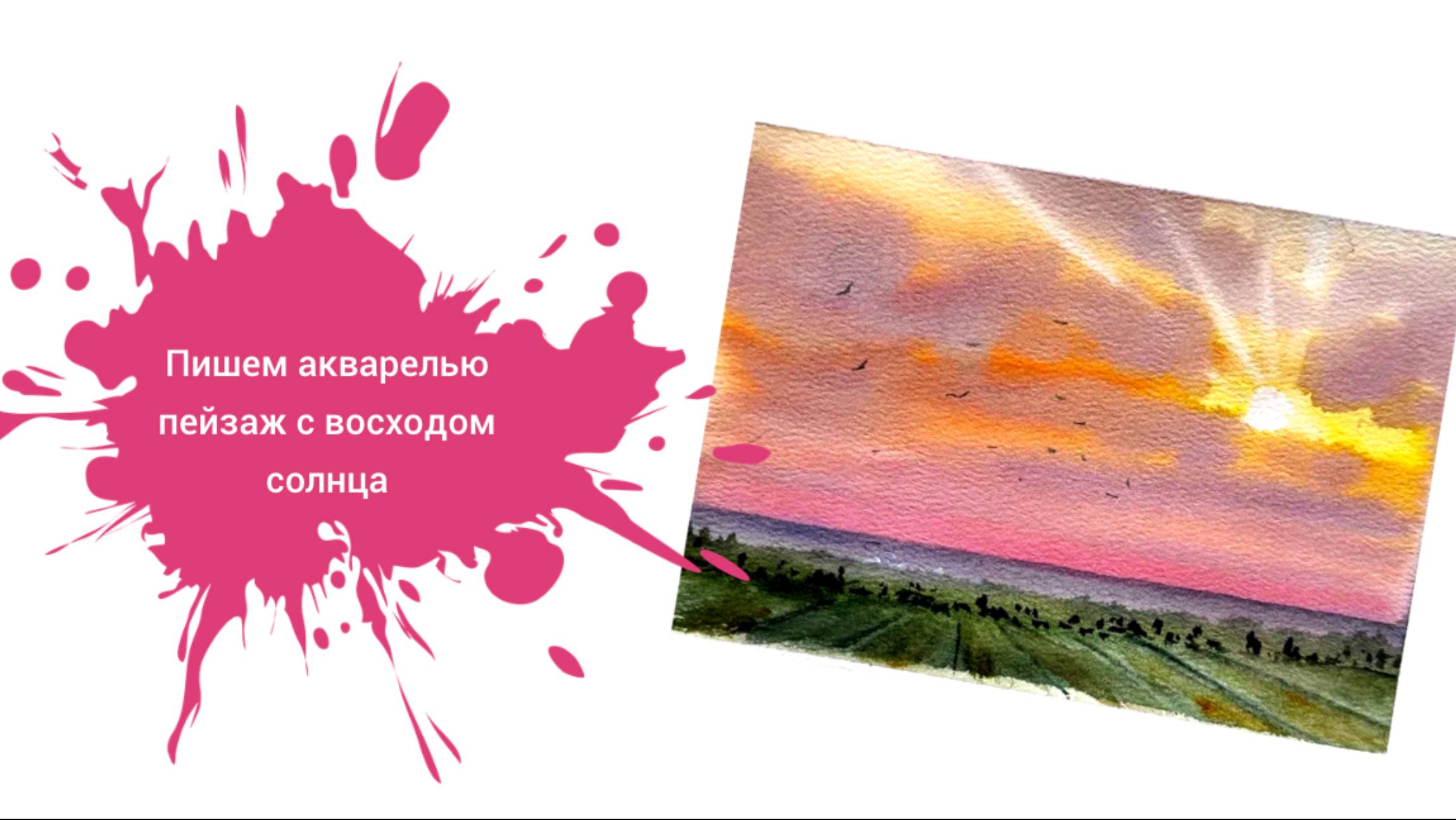 Пишем пейзаж с Александрой Подушкиной! Восход солнца 🌄