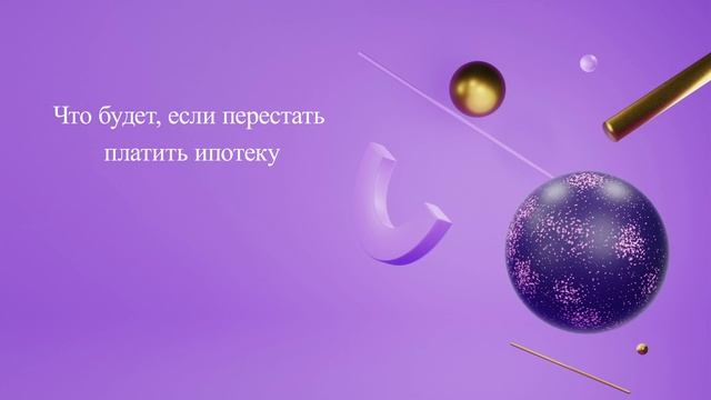 Что будет, если перестать платить ипотеку