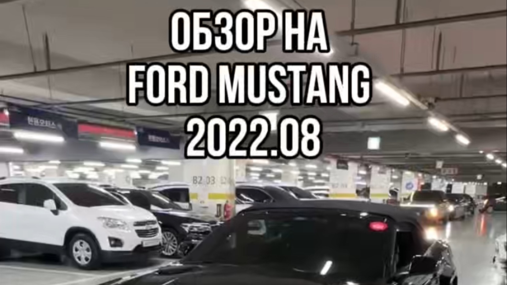 ОБЗОР НА FORD MUSTANG 2022.08
