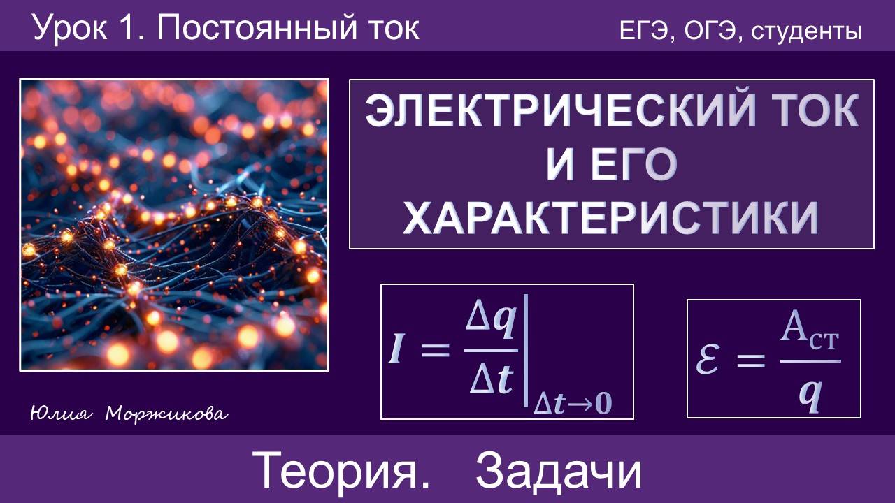 12. Электрический ток и его характеристики. Теория, решение задач. Подготовка к ЕГЭ, ОГЭ, ВПР