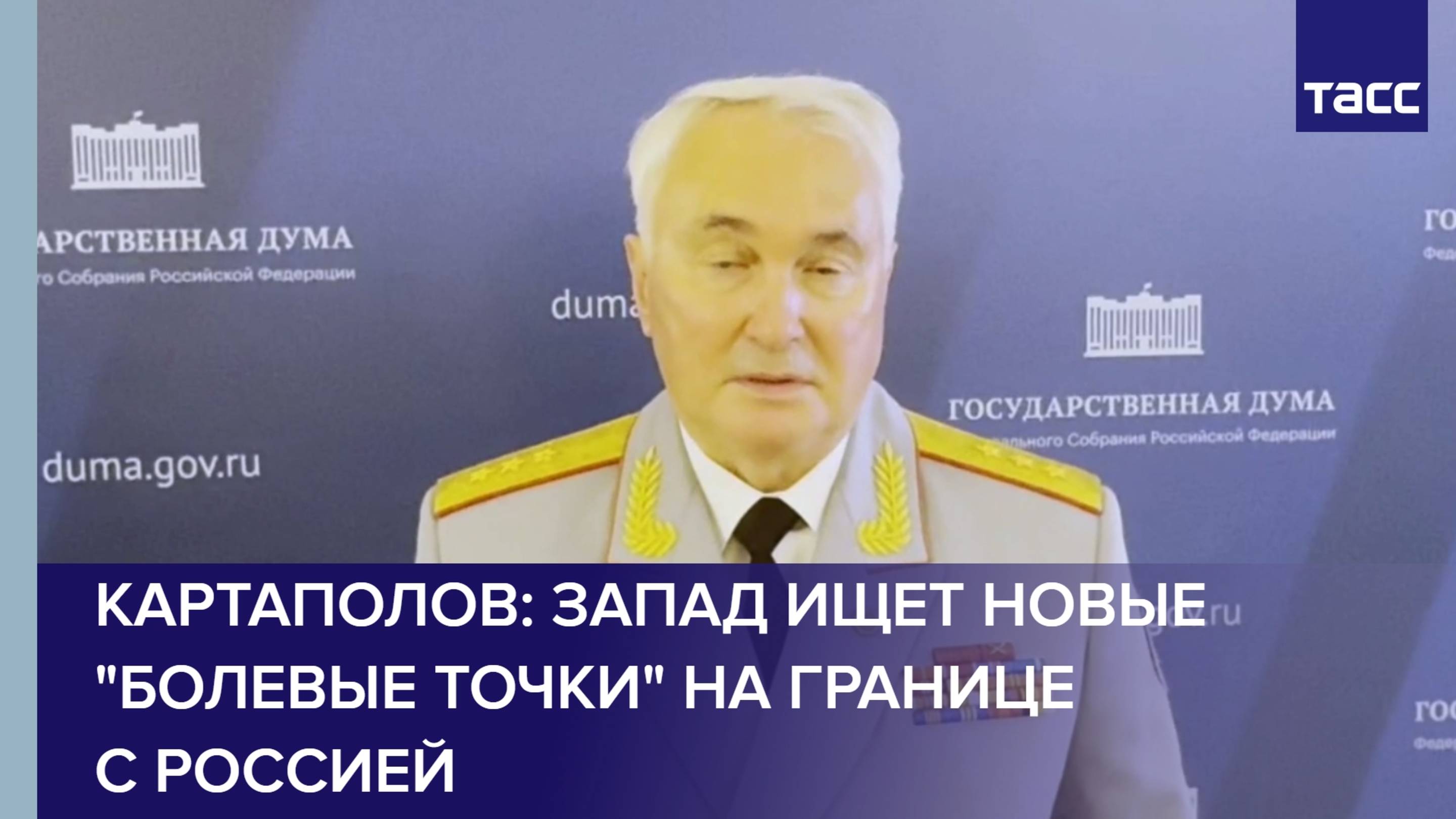 Картаполов: Запад ищет новые "болевые точки" на границе с Россией