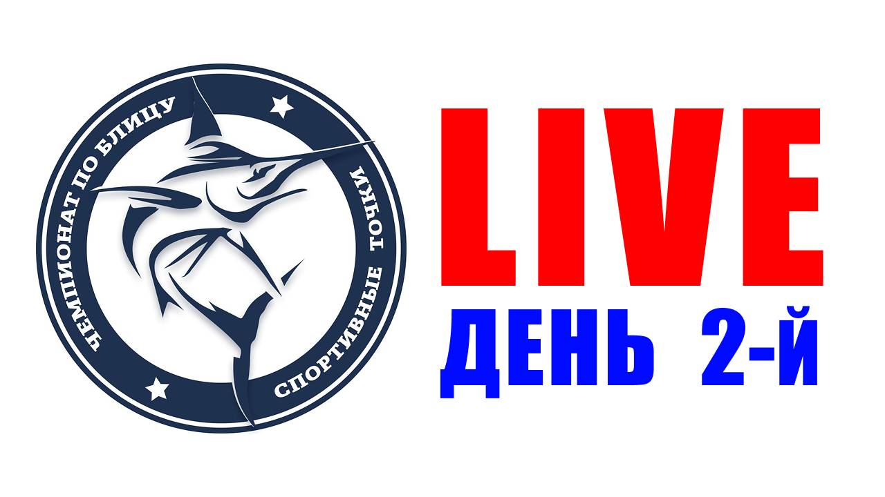 Игра точки | Чемпионат по блицу 2025 года [2]