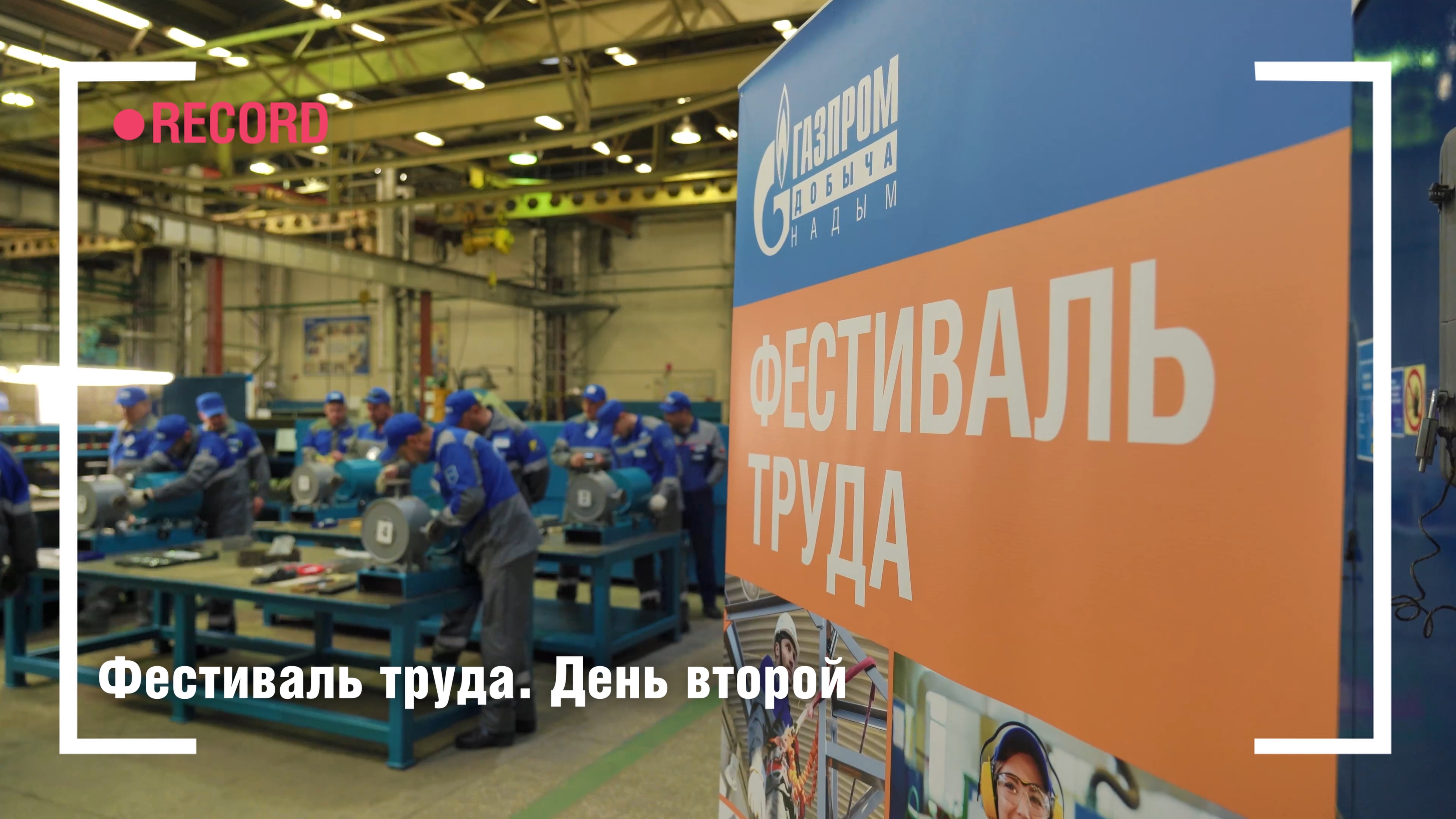 Фестиваль труда. День второй