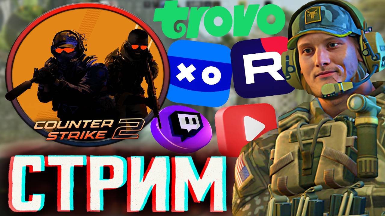 УЛУЧШИЛИ СТРЕЛЬБУ В КС 2?🤡СТРИМ ПО COUNTER STRIKE 2💎БЕСПЛАТНО РАЗДАЮ СКИНЫ КС 2 И КЛЮЧИ НА ИГРЫ