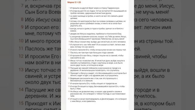 Евангелие от Марка, Глава 5, стихи 1-20. (10_09_2025)