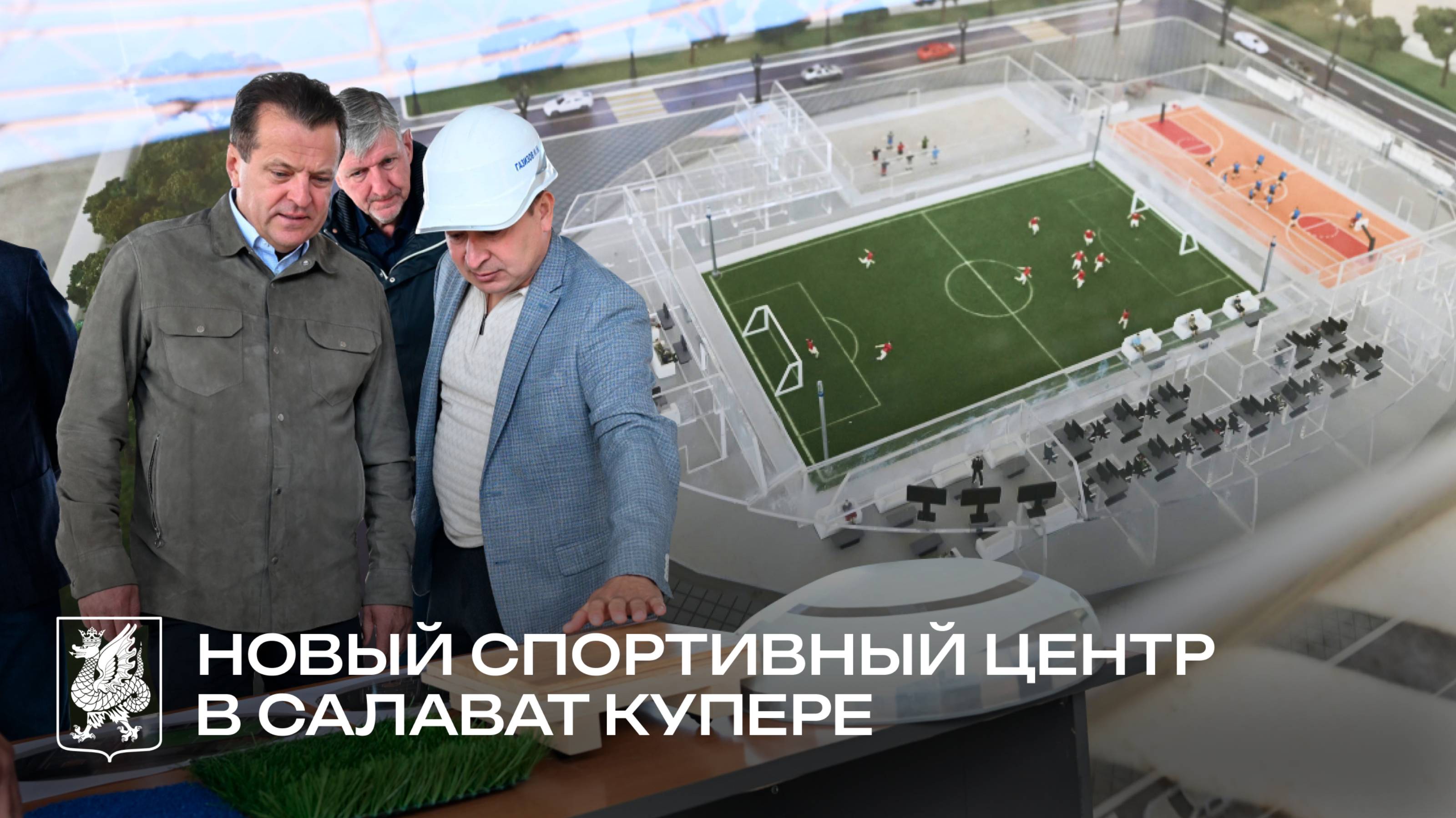 Новый спортивный центр в Салават Купере