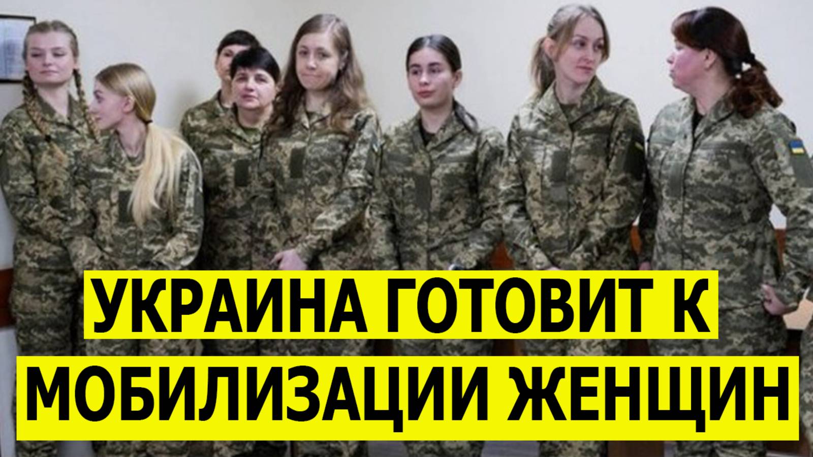 Украина готовит к мобилизации женщин
