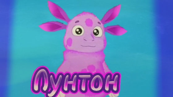 Лунтон 5 часть 2 сезон