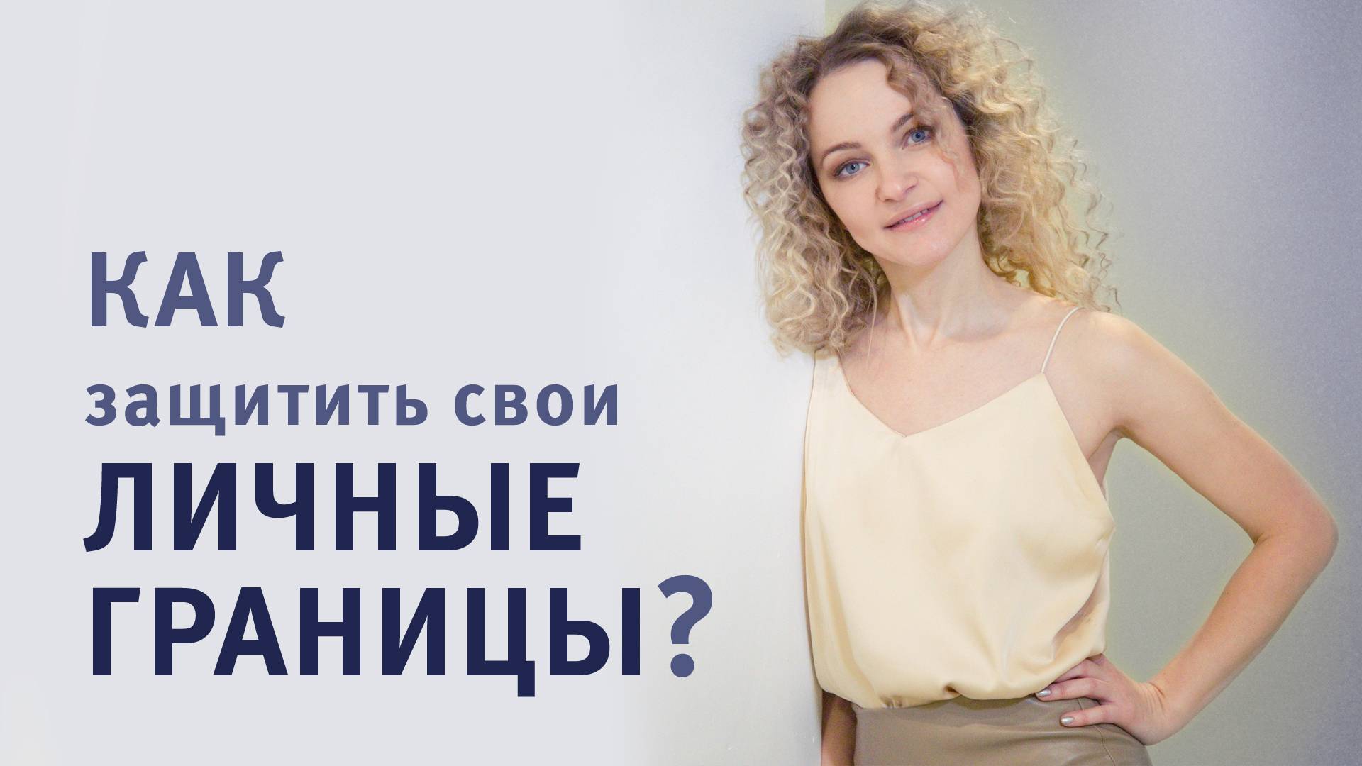 Запись эфира про личные границы